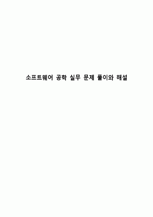 소프트웨어 공학 실무 문제 풀이와 해설
