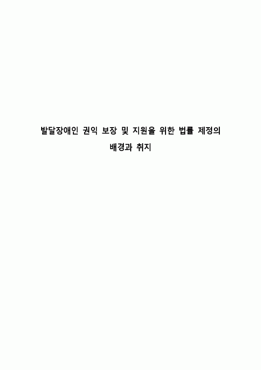 발달장애인 권익 보장 및 지원을 위한 법률 제정의 배경과 취지