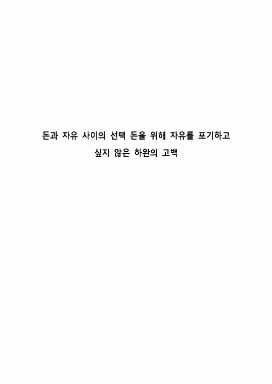 돈과 자유 사이의 선택 돈을 위해 자유를 포기하고 싶지 않은 하완의 고백