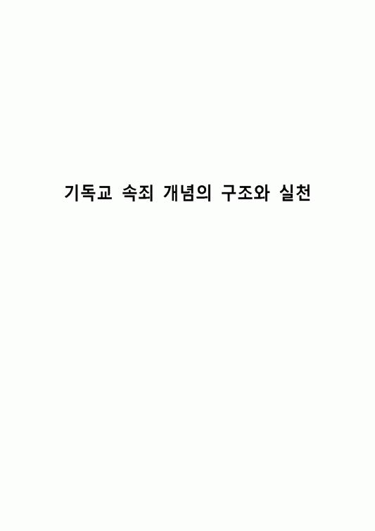 기독교 속죄 개념의 구조와 실천