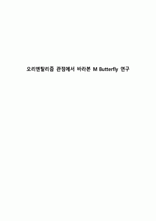 오리엔탈리즘 관점에서 바라본 M Butterfly 연구