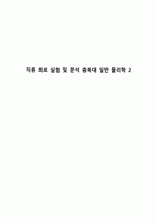 직류 회로 실험 및 분석 충북대 일반 물리학 2