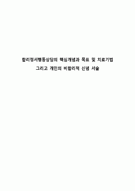 합리정서행동상담의 핵심개념과 목표 및 치료기법 그리고 개인의 비합리적 신념 서술