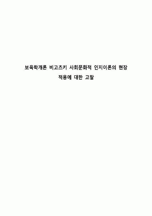 보육학개론 비고츠키 사회문화적 인지이론의 현장 적용에 대한 고찰