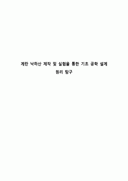 계란 낙하산 제작 및 실험을 통한 기초 공학 설계 원리 탐구