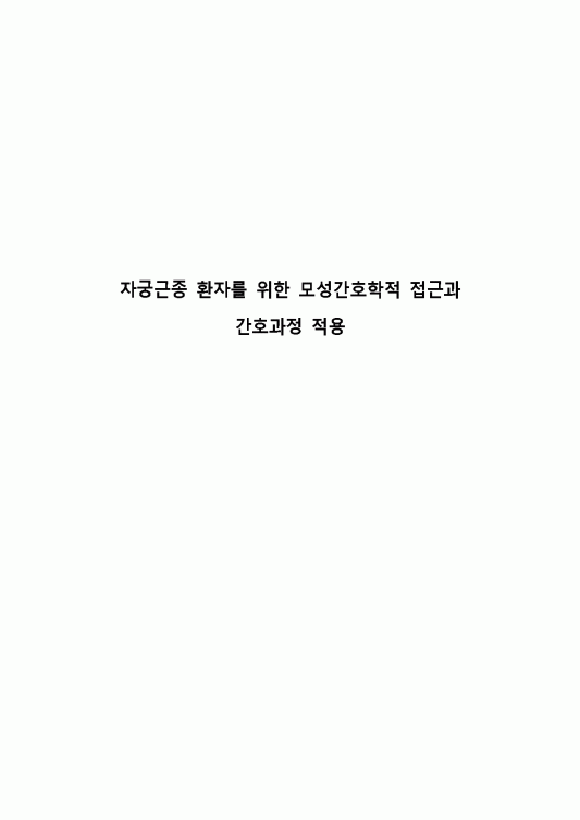 자궁근종 환자를 위한 모성간호학적 접근과 간호과정 적용