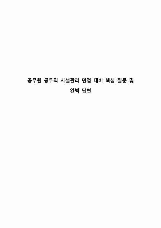 공무원 공무직 시설관리 면접 대비 핵심 질문 및 완벽 답변