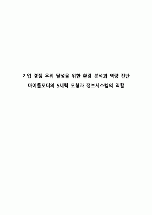 기업 경쟁 우위 달성을 위한 환경 분석과 역량 진단 마이클포터의 5세력 모형과 정보시스템의 역할