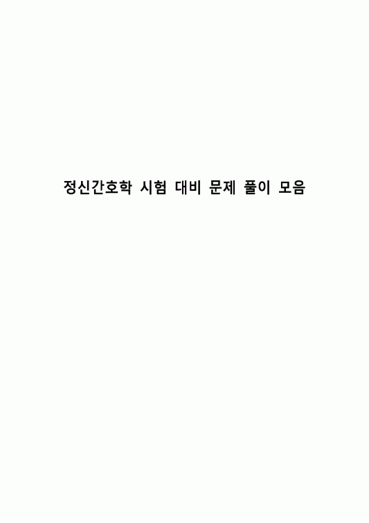 정신간호학 시험 대비 문제 풀이 모음
