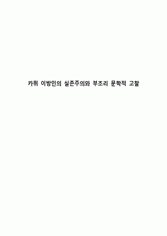 카뮈 이방인의 실존주의와 부조리 문학적 고찰