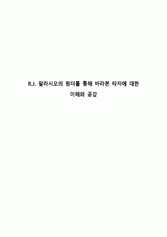 R.J. 팔라시오의 원더를 통해 바라본 타자에 대한 이해와 공감