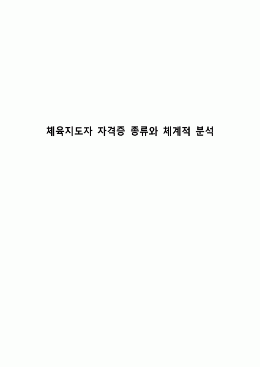 체육지도자 자격증 종류와 체계적 분석