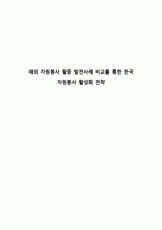 해외 자원봉사 활동 발전사례 비교를 통한 한국 자원봉사 활성화 전략