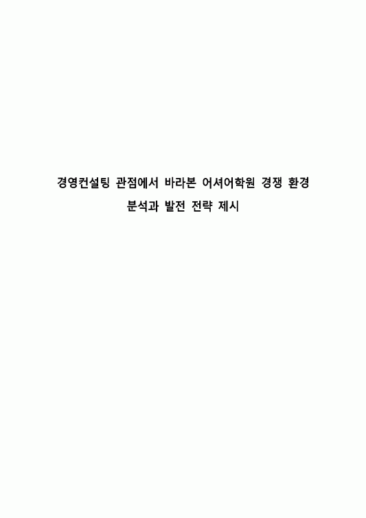 경영컨설팅 관점에서 바라본 어셔어학원 경쟁 환경 분석과 발전 전략 제시