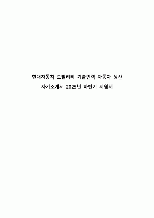 현대자동차 모빌리티 기술인력 자동차 생산 자기소개서 2025년 하반기 지원서