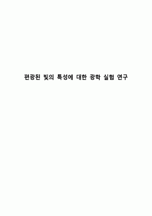 편광된 빛의 특성에 대한 광학 실험 연구