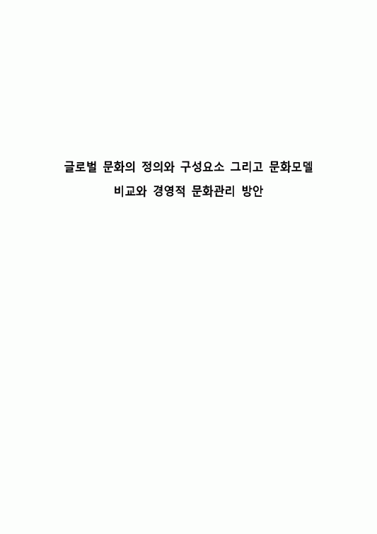글로벌 문화의 정의와 구성요소 그리고 문화모델 비교와 경영적 문화관리 방안