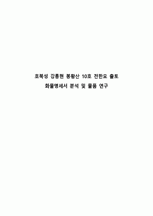호북성 강릉현 봉황산 10호 전한묘 출토 화물명세서 분석 및 물품 연구