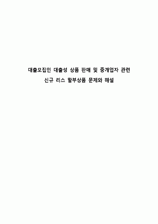 대출모집인 대출성 상품 판매 및 중개업자 관련 신규 리스 할부상품 문제와 해설