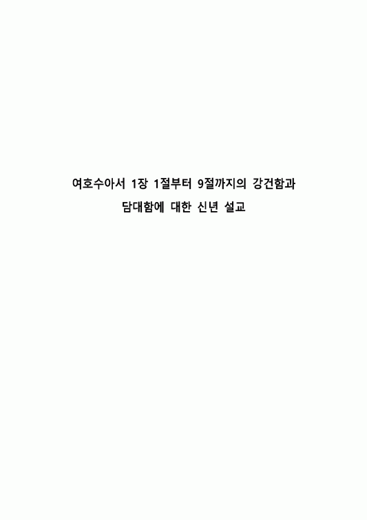 여호수아서 1장 1절부터 9절까지의 강건함과 담대함에 대한 신년 설교