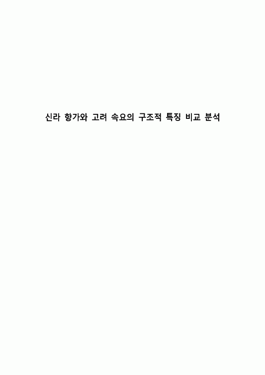 신라 향가와 고려 속요의 구조적 특징 비교 분석