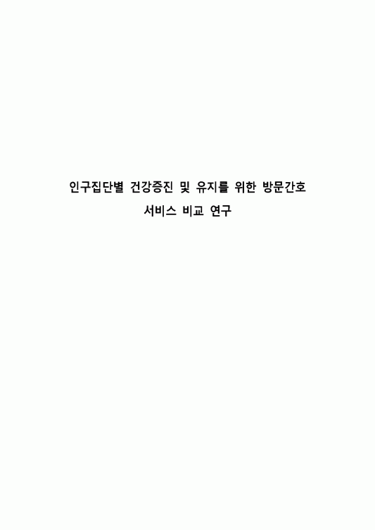 인구집단별 건강증진 및 유지를 위한 방문간호 서비스 비교 연구