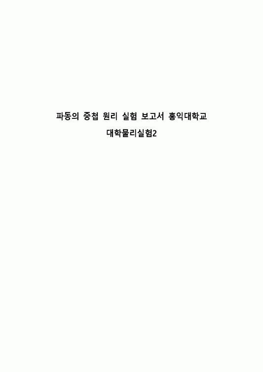 파동의 중첩 원리 실험 보고서 홍익대학교 대학물리실험2