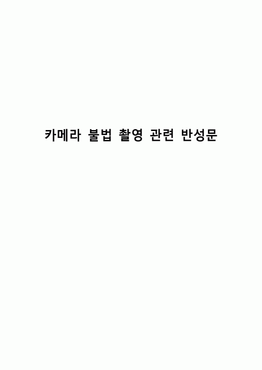 카메라 불법 촬영 관련 반성문