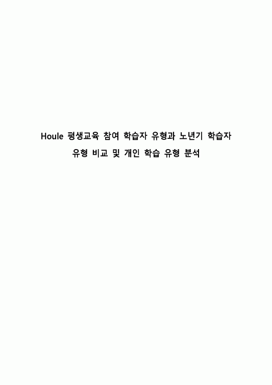 Houle 평생교육 참여 학습자 유형과 노년기 학습자 유형 비교 및 개인 학습 유형 분석
