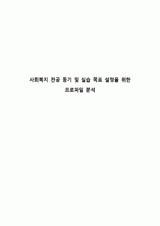 사회복지 전공 동기 및 실습 목표 설정을 위한 프로파일 분석