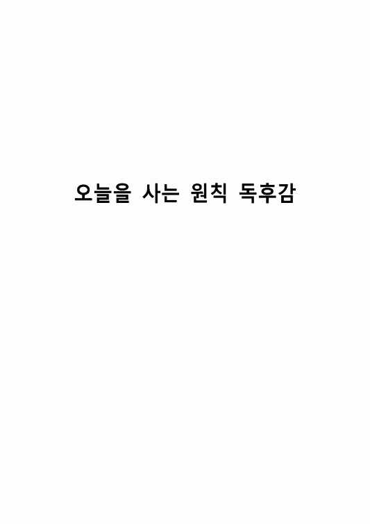 오늘을 사는 원칙 독후감