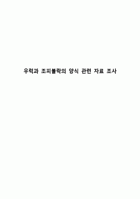 우럭과 조피볼락의 양식 관련 자료 조사