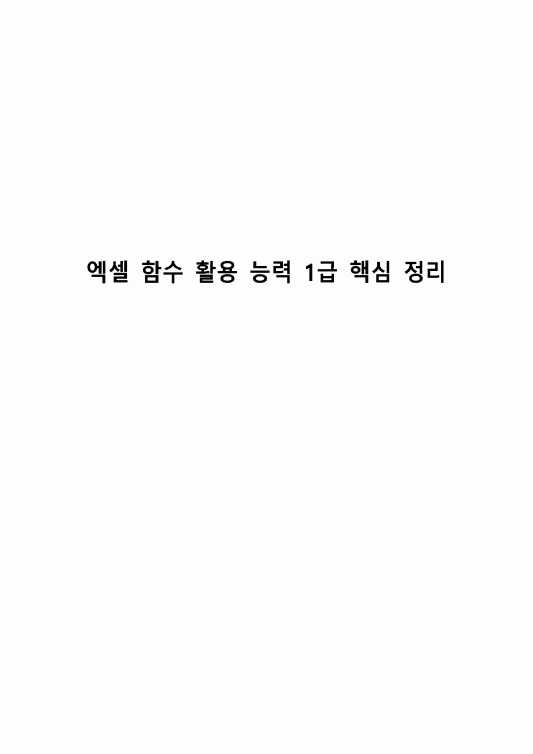 엑셀 함수 활용 능력 1급 핵심 정리