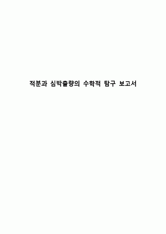 적분과 심박출량의 수학적 탐구 보고서