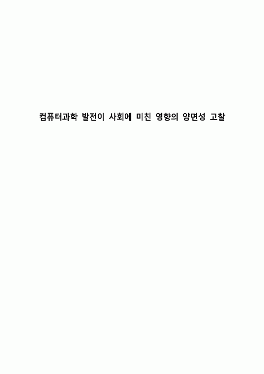 컴퓨터과학 발전이 사회에 미친 영향의 양면성 고찰