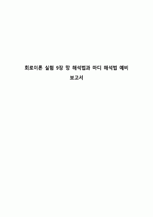 회로이론 실험 9장 망 해석법과 마디 해석법 예비 보고서