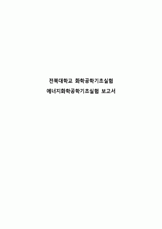전북대학교 화학공학기초실험 에너지화학공학기초실험 보고서