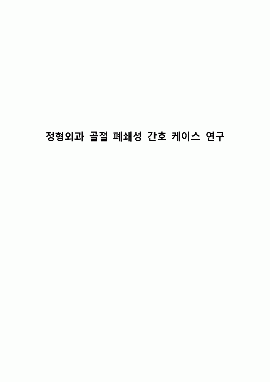정형외과 골절 폐쇄성 간호 케이스 연구