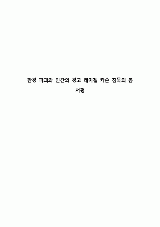 환경 파괴와 인간의 경고 레이첼 카슨 침묵의 봄 서평