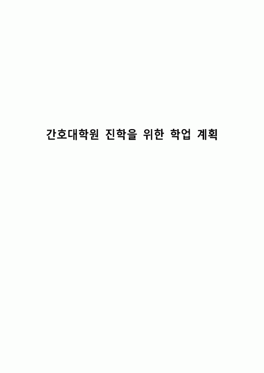 간호대학원 진학을 위한 학업 계획