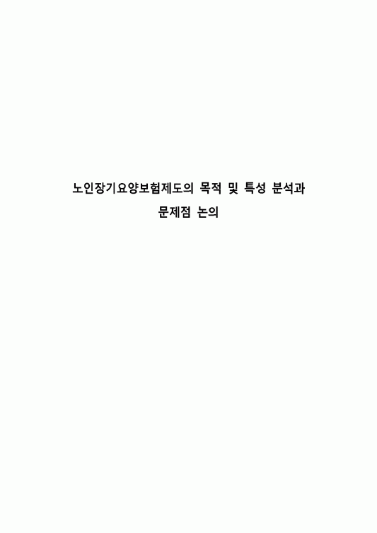 노인장기요양보험제도의 목적 및 특성 분석과 문제점 논의