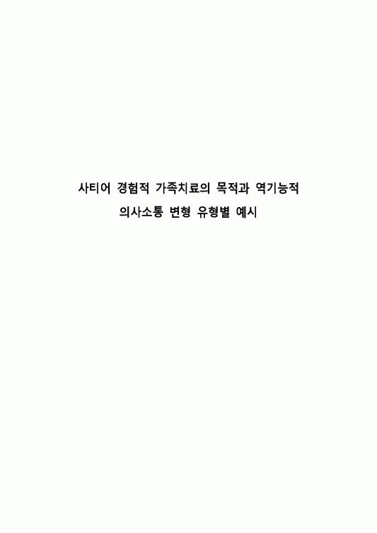 사티어 경험적 가족치료의 목적과 역기능적 의사소통 변형 유형별 예시