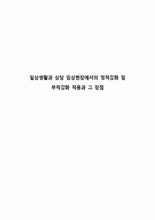 일상생활과 상담 임상현장에서의 정적강화 및 부적강화 적용과 그 장점