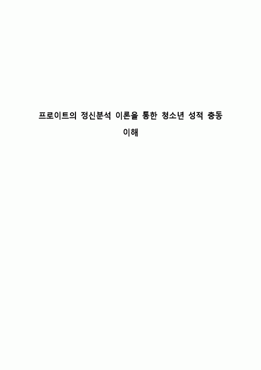 프로이트의 정신분석 이론을 통한 청소년 성적 충동 이해