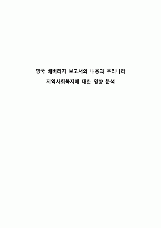 영국 베버리지 보고서의 내용과 우리나라 지역사회복지에 대한 영향 분석