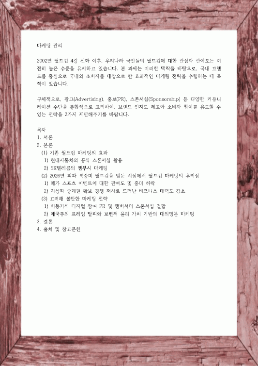 2002년 월드컵 4강 신화 이후 우리나라 국민들의 월드컵에 대한 관심과 관여도