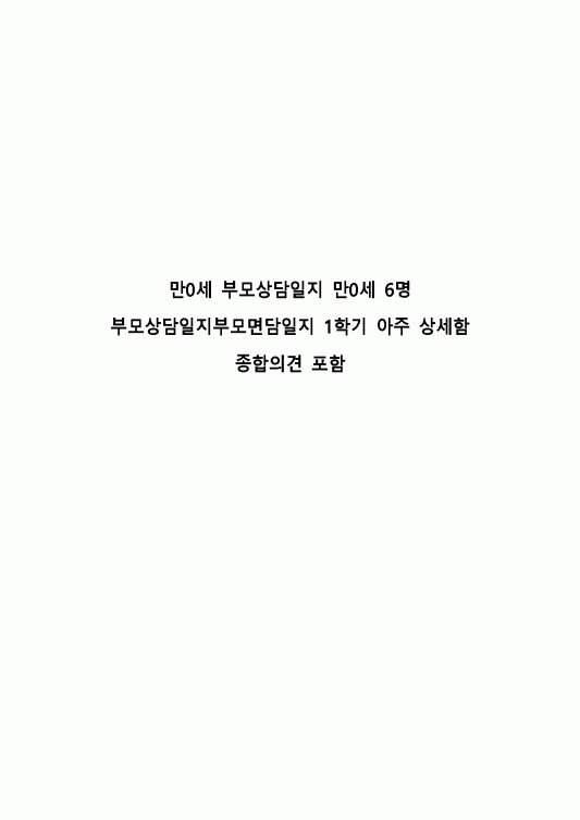 만0세 부모상담일지 만0세 6명 부모상담일지부모면담일지 1학기 아주 상세함 종합의견 포함