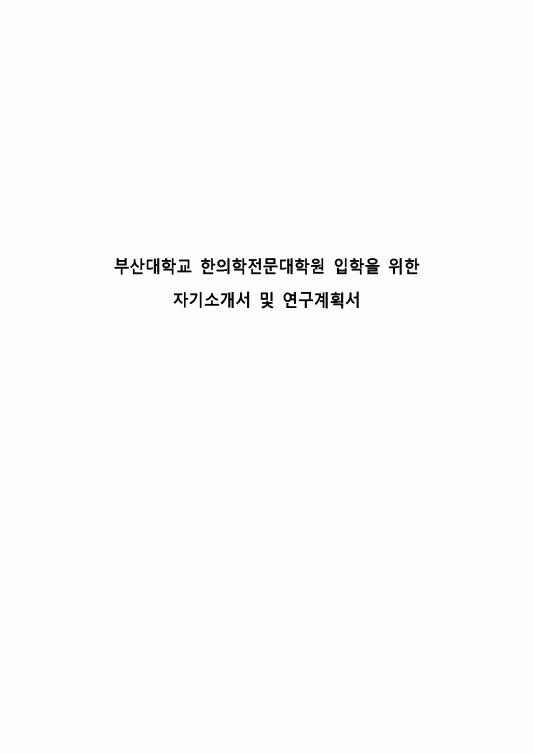부산대학교 한의학전문대학원 입학을 위한 자기소개서 및 연구계획서
