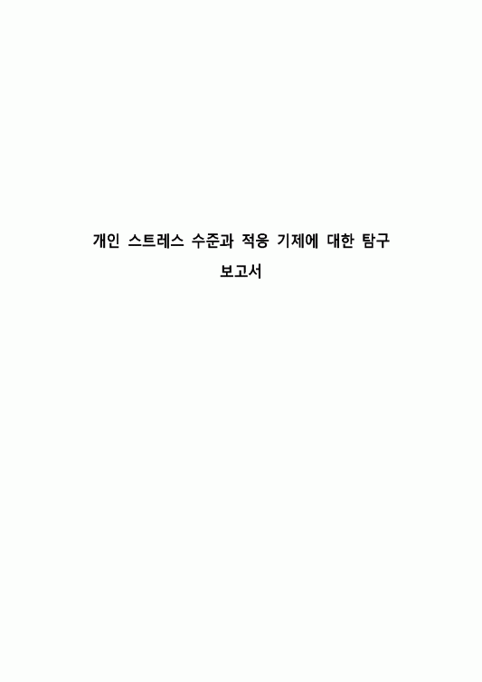 개인 스트레스 수준과 적응 기제에 대한 탐구 보고서