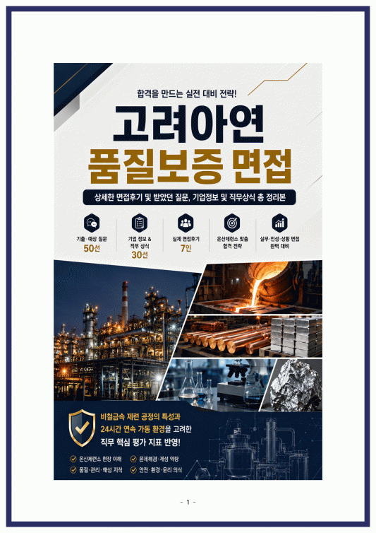 고려아연 품질보증 상세한 면접후기 및  받았던 질문, 기업정보 및 직무상식 총 정리본 [고려아연 품질보증 면접]